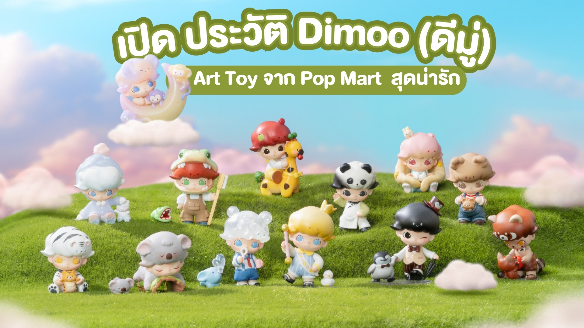 เปิด ประวัติ Dimoo (ดีมู่) Art Toy สุดน่ารัก - The Explor